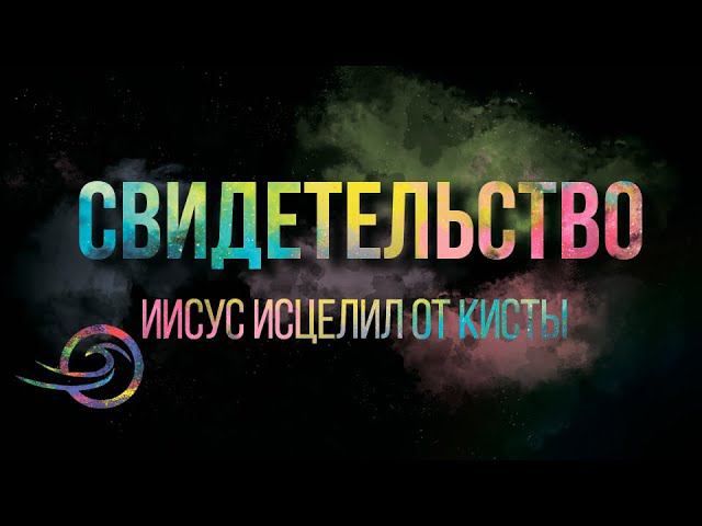 Чудотворение Святого Духа - Киста исчезла (свидетельство)