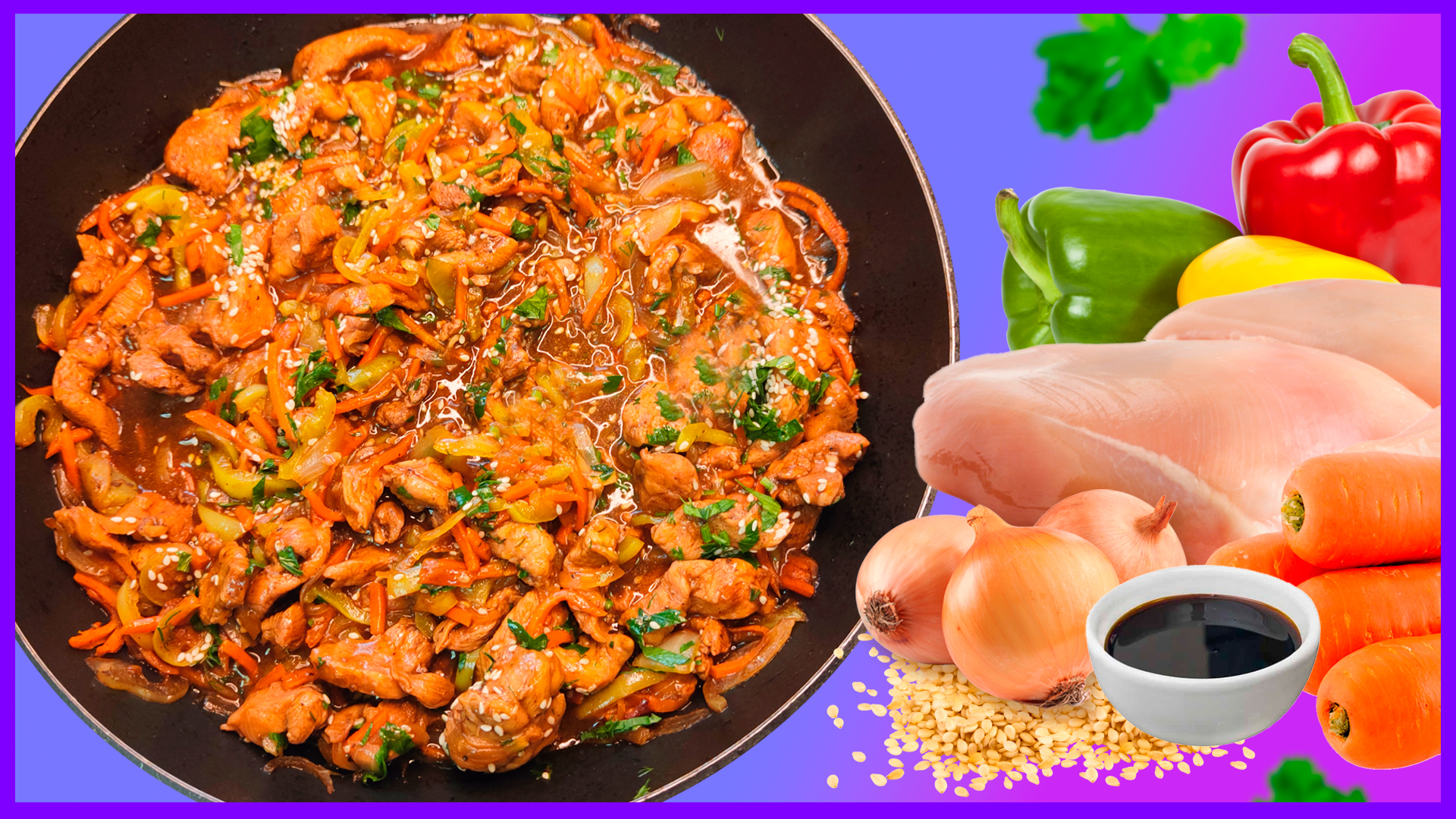 Куриная грудка с азиатским акцентом! 
Курица, тушёная с овощами в соусе Терияки
