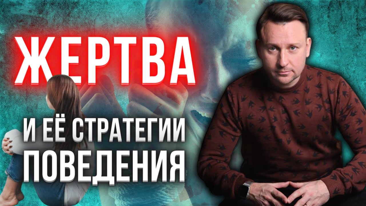 КАК  ФОРМИРУЕТСЯ СЦЕНАРИЙ ЖЕРТВЫ  4 стратегии поведения жертвы