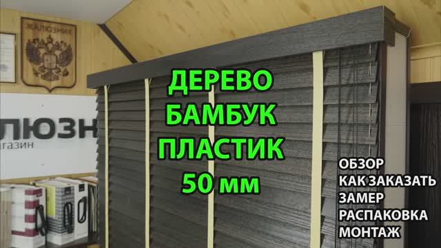 Деревянные, бамбуковые, пластиковые под дерево горизонтальные жалюзи 50 мм от А до Я