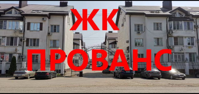 Обзор ЖК ПРОВАНС.  Готовый комплекс.  Краснодар.