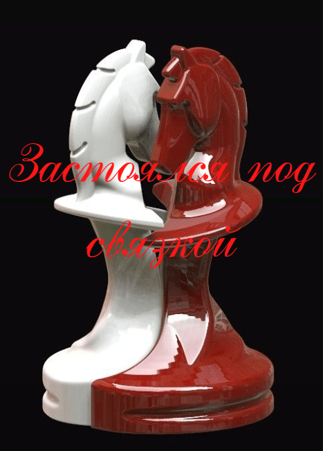 Застоялся под связкой