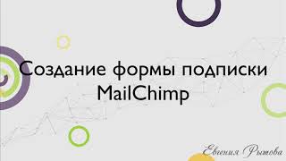 Создание формы подписки в сервисе рассылок MailChimp. Форма регистрации для сбора email адресов