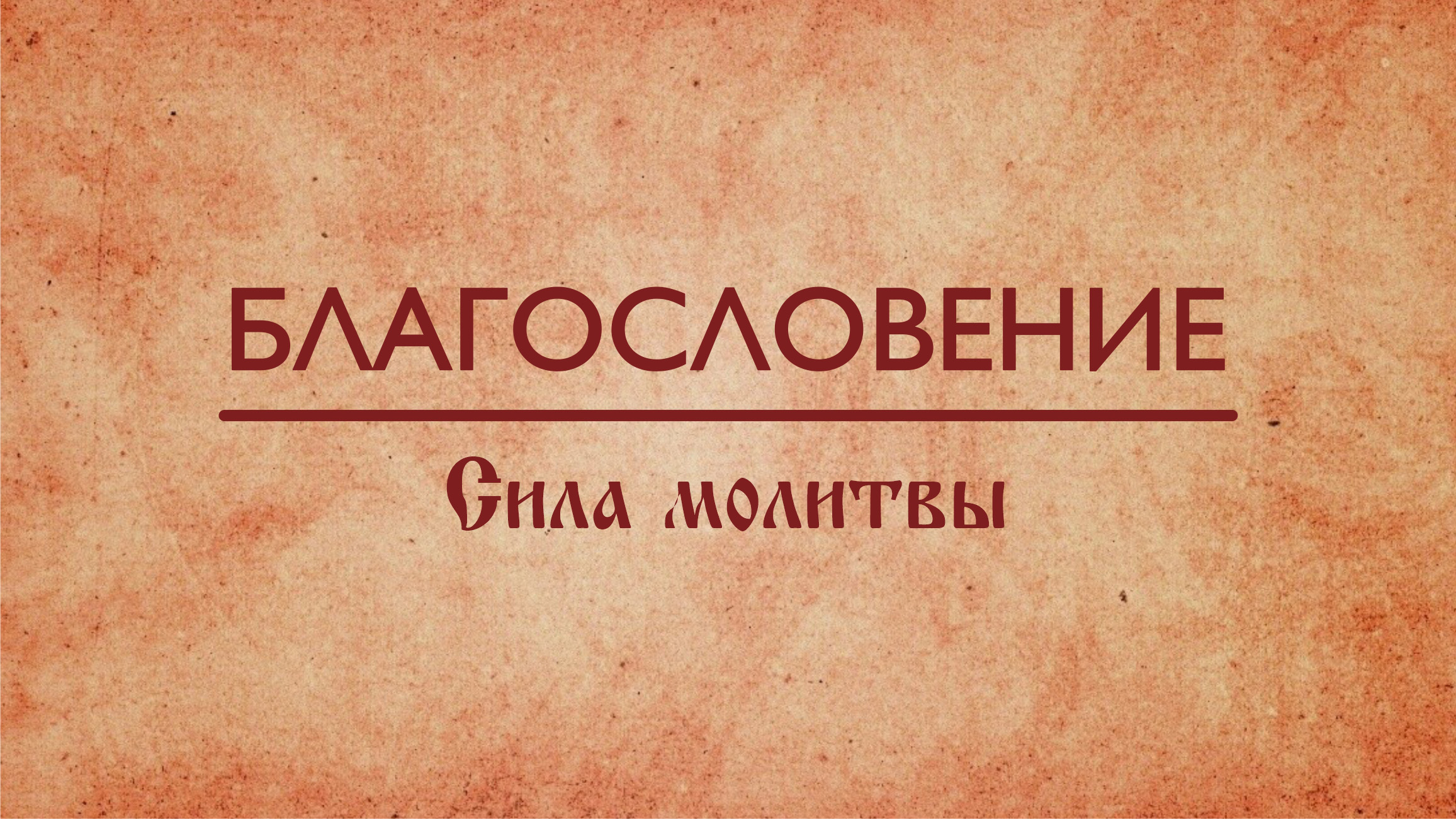 Благословение. Сила молитвы. 12+