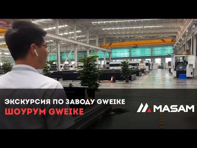 Экскурсия по заводу GWEIKE
