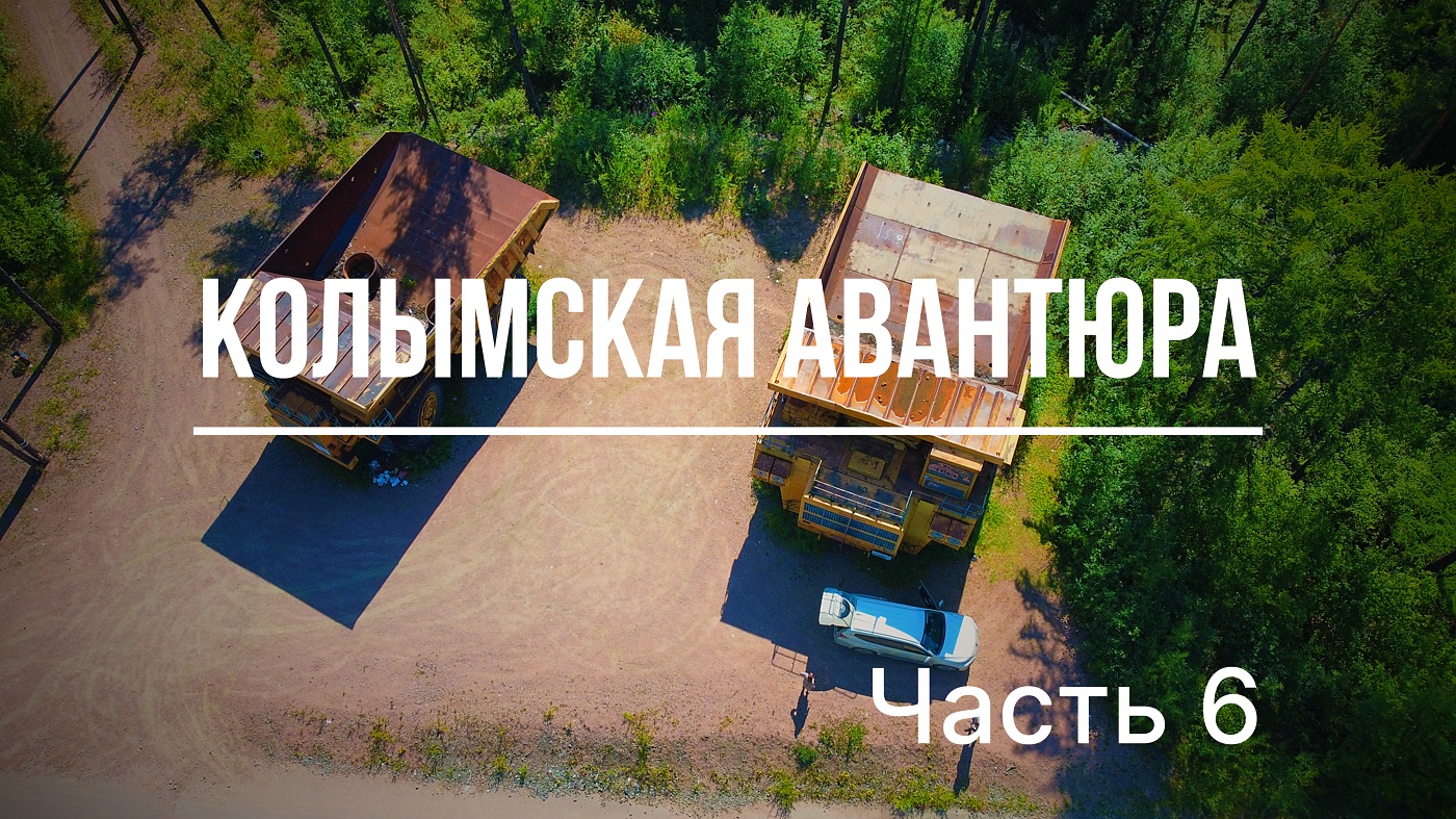 КОЛЫМСКАЯ АВАНТЮРА. Часть 6 (Нерюнгри и Технопарк, Красноярск и места с 10 рублей, Томск и др.)