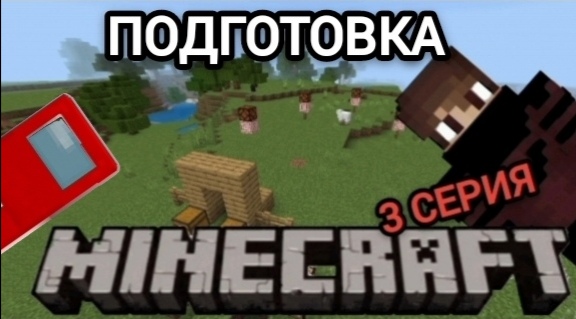 КТО НАПАЛ НА МОЮ ДЕРЕВНЮ?! 3 СЕРИЯ(ПОДГОТОВКА)