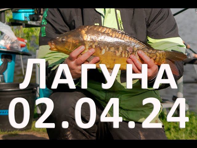 Лагуна 02 05 2024.