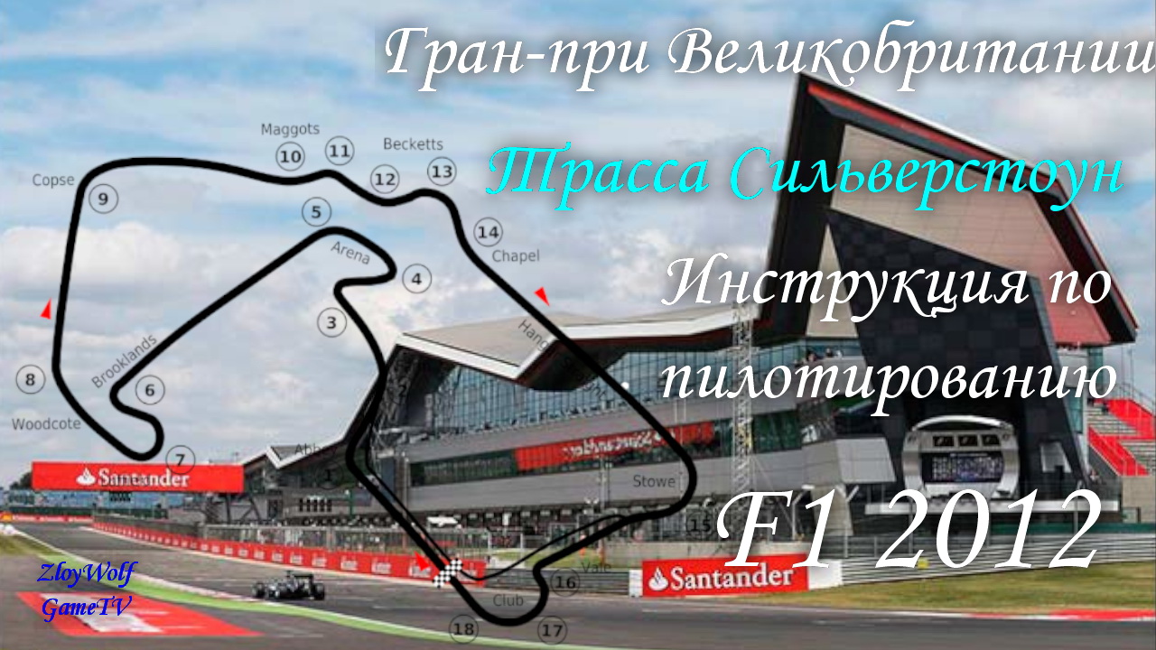 Прохождение круга в F1 2012 | Великобритания - Сильверстоун