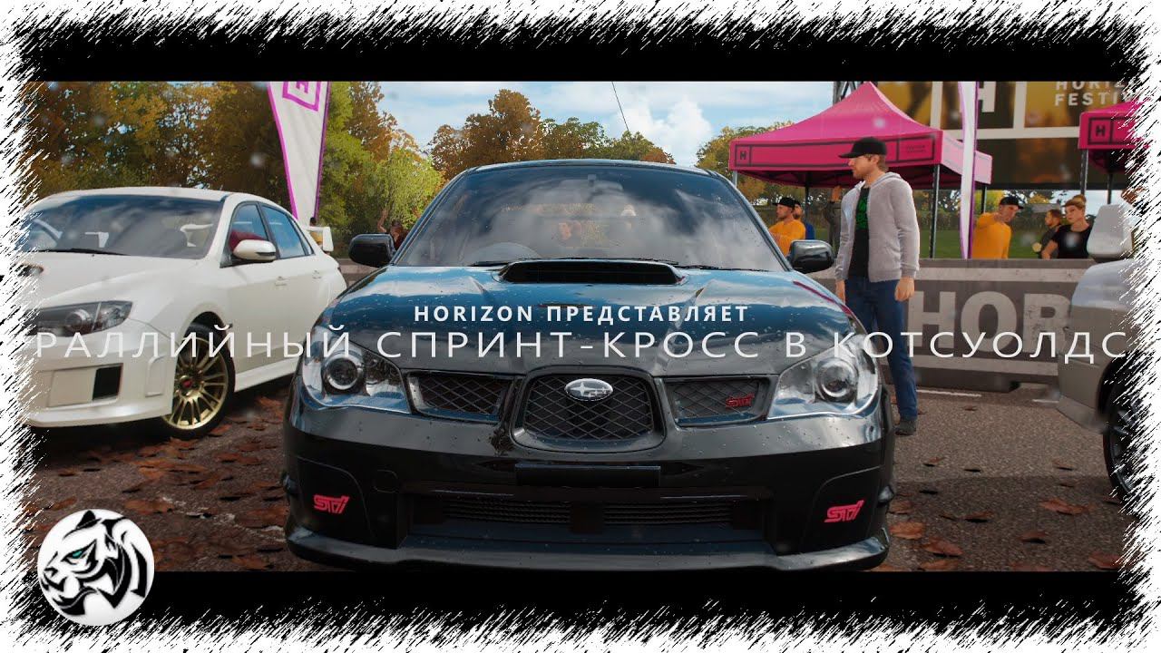 Forza Horizon 4. Раллийный спринт - кросс в Котсуолдс