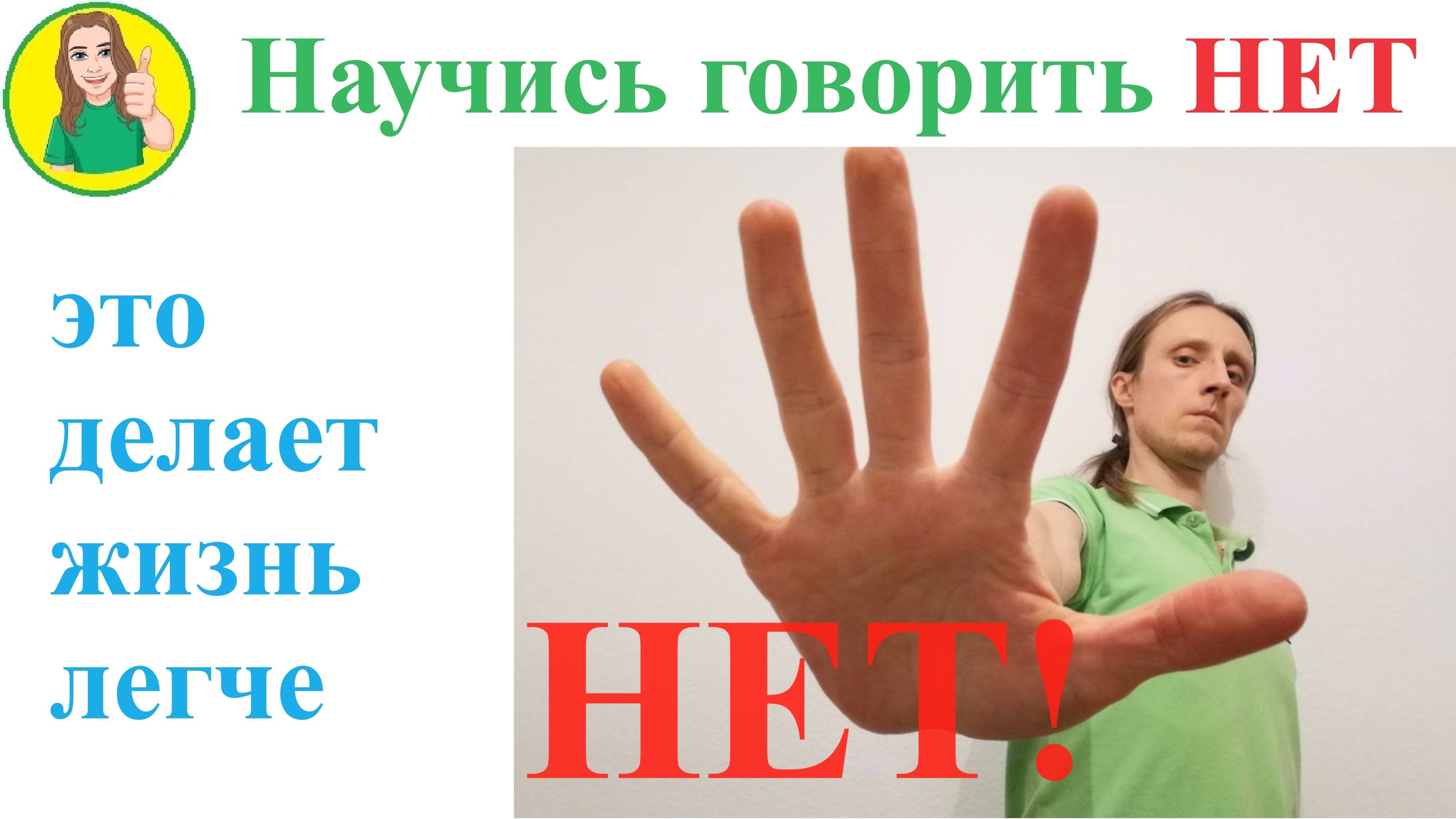 Научись говорить НЕТ это делает жизнь легче