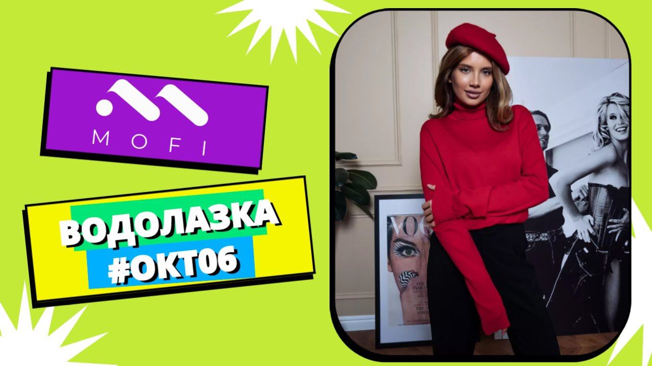 Обзор Водолазка #ОКТ06 #Mofi размер 46-50 #комсомолочка