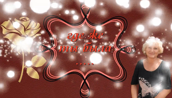 Где же ты была.mp4