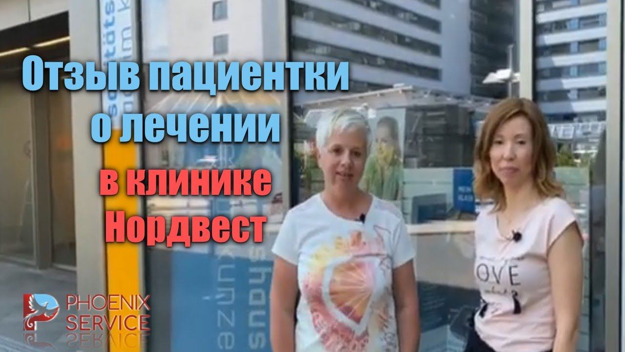 Отзыв пациентки о лечении в клинике Нордвест