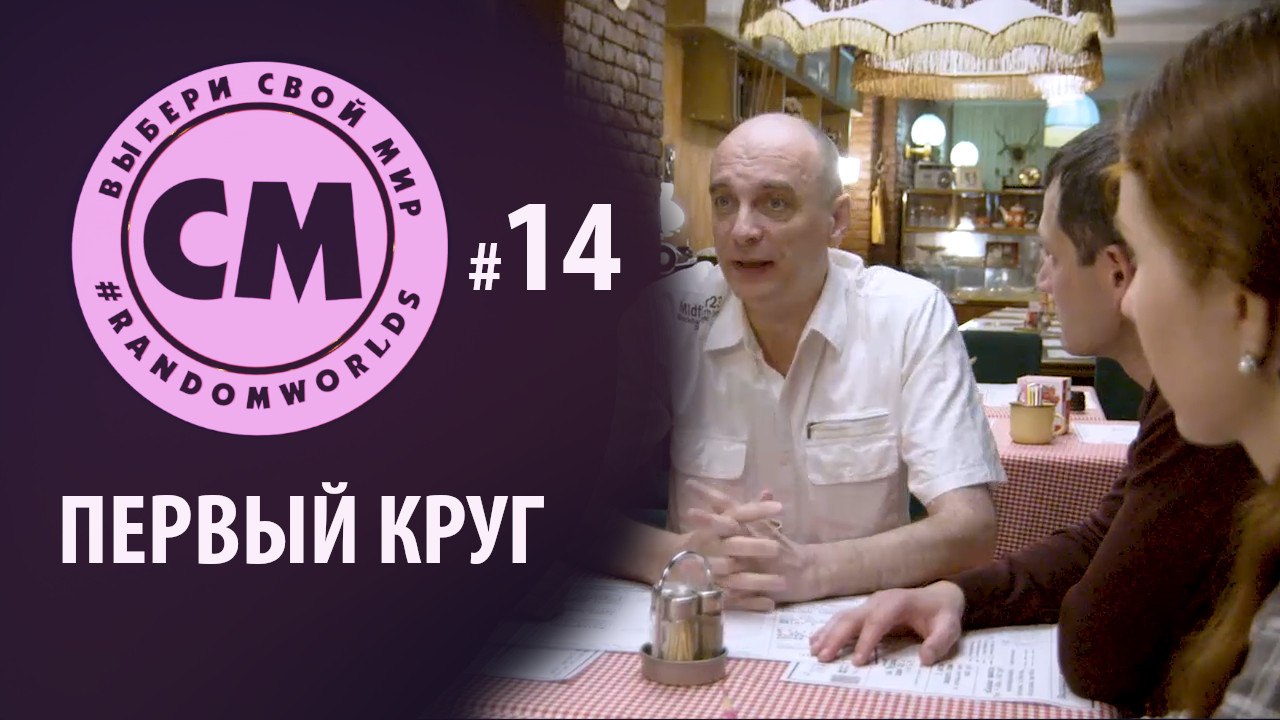 Случайные миры, 14 серия - Первый круг