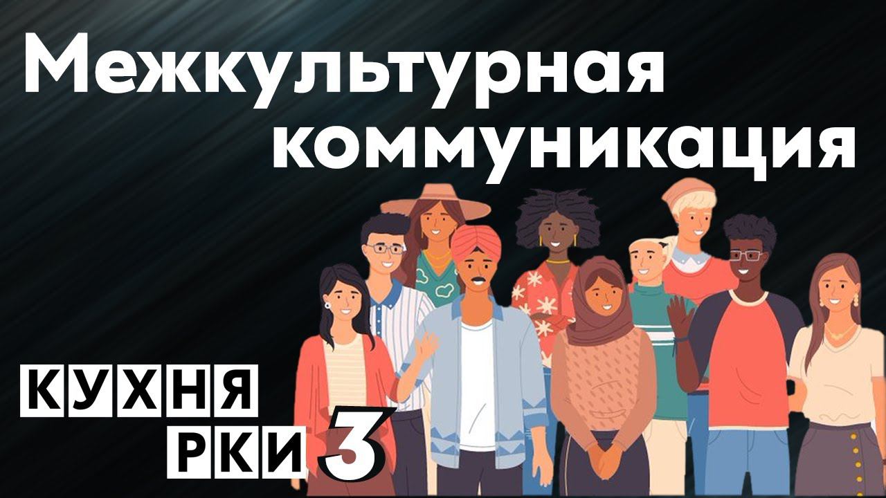 Межкультурная коммуникация. Кухня РКИ, выпуск 3.