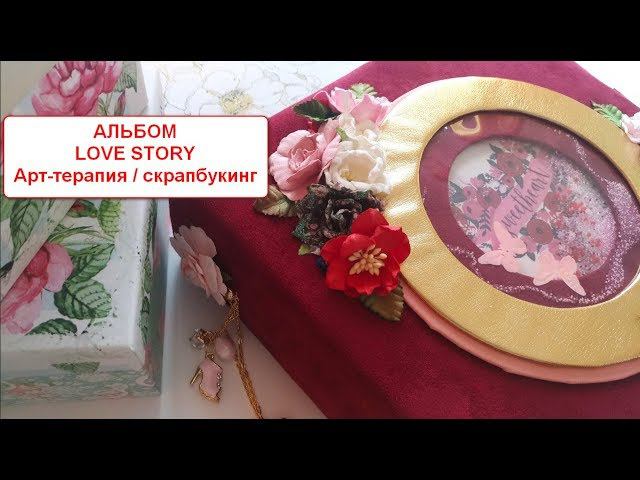 Love story Альбом арт-терапия