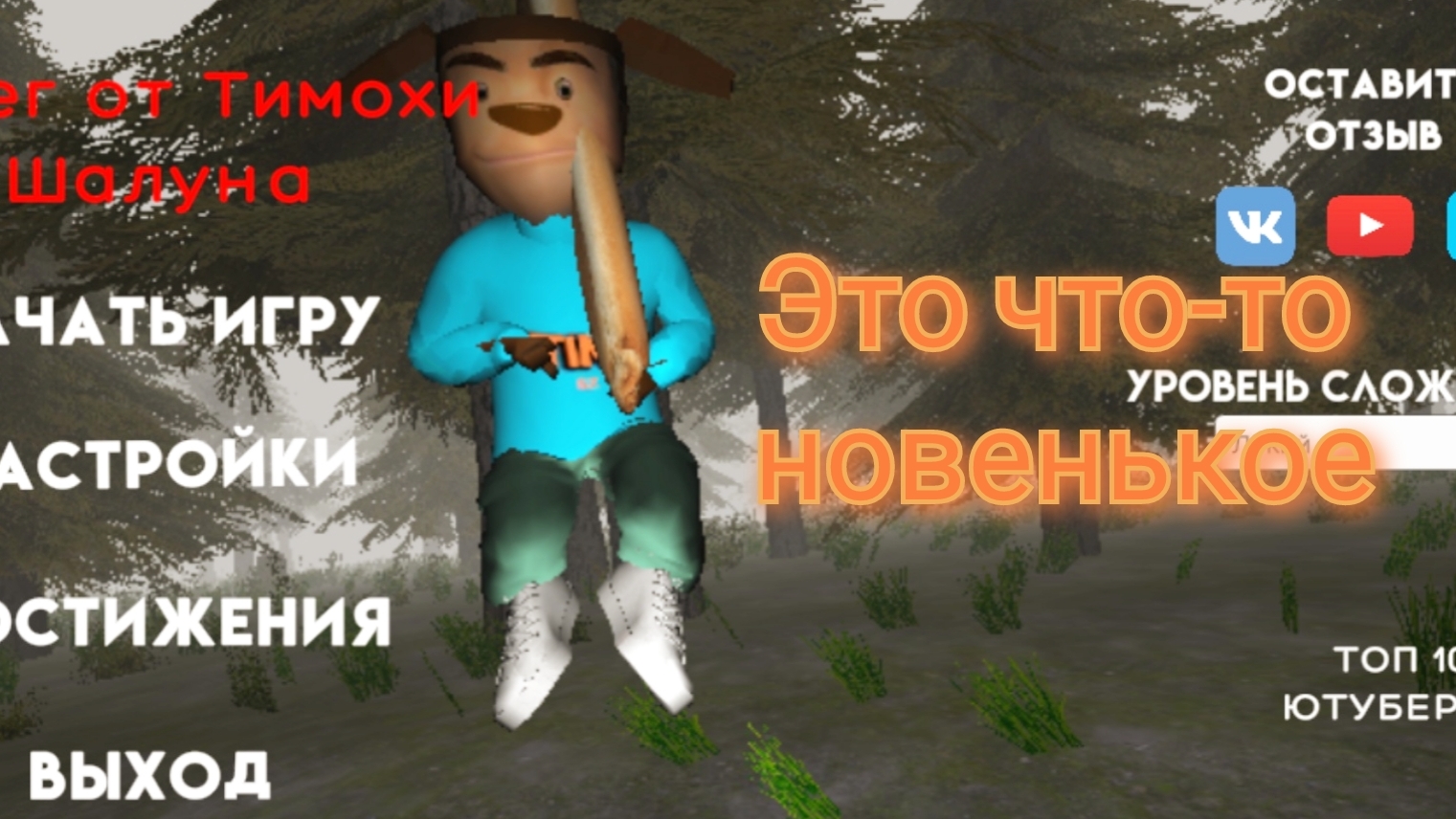 Побег от Тимохи ШАЛУНА #1 Прошел на плохую концовку