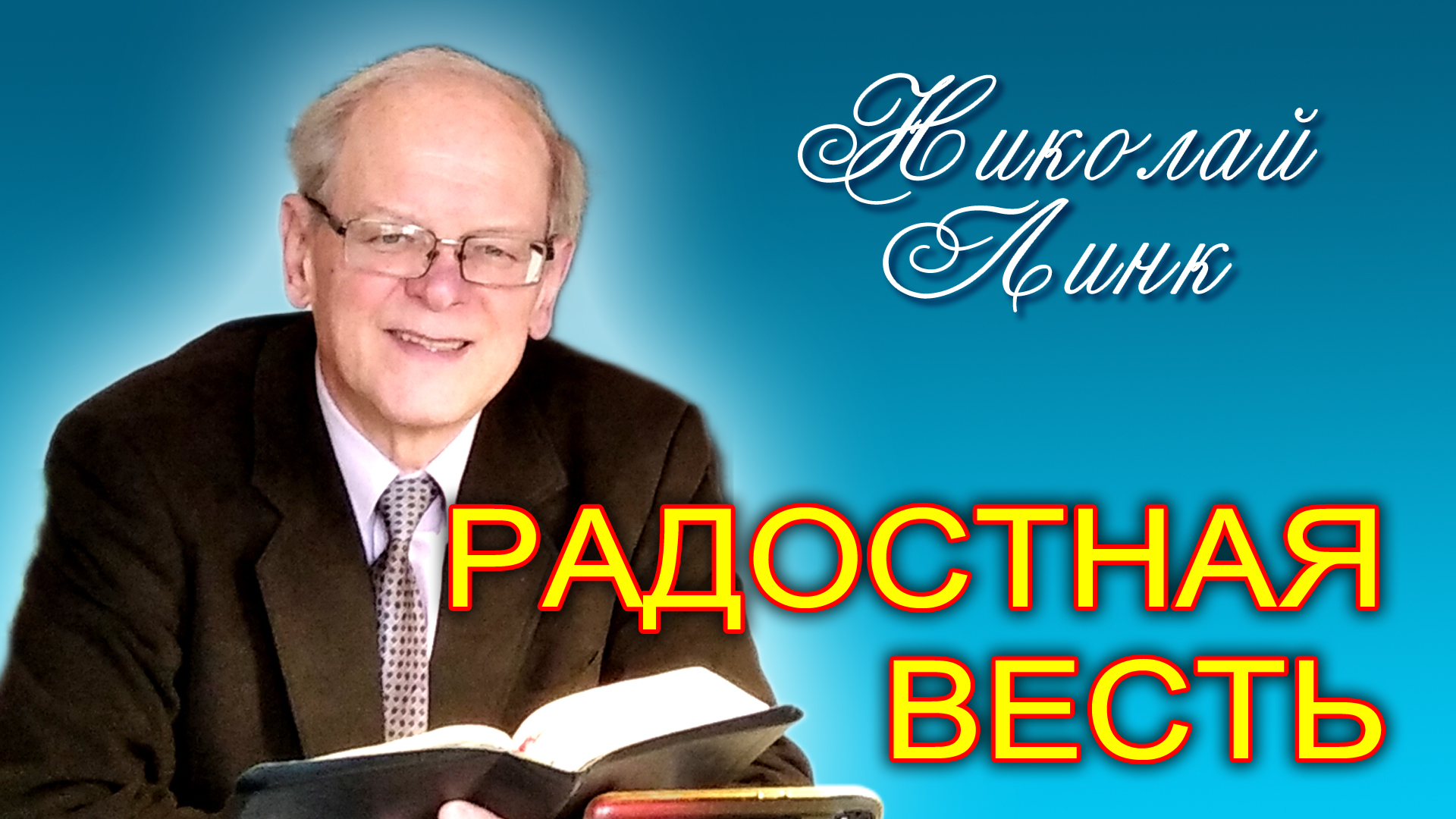 Николай Линк. Радостная весть (14.05.2022)