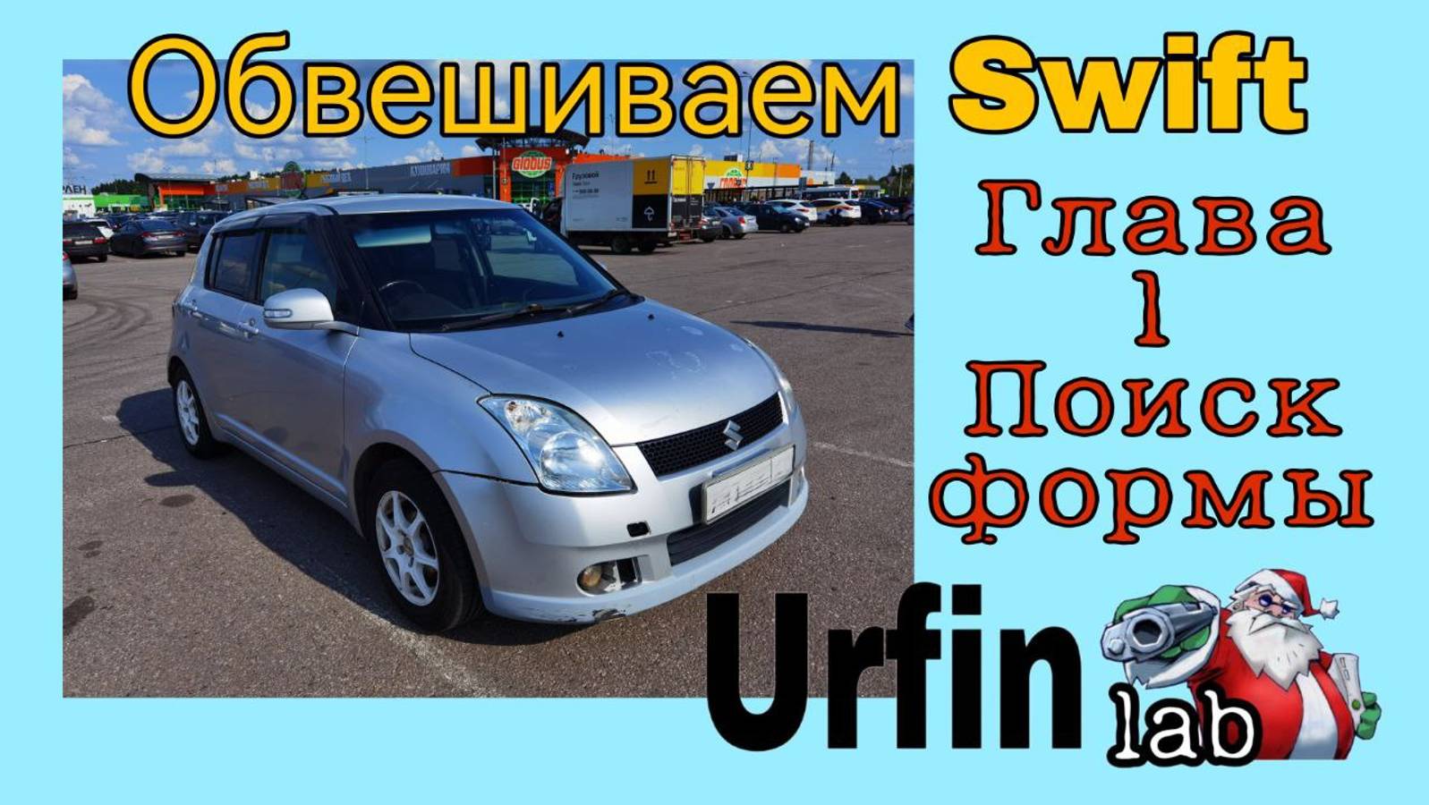 Делаем обвес на SWIFT. Глава 1. Поиск формы