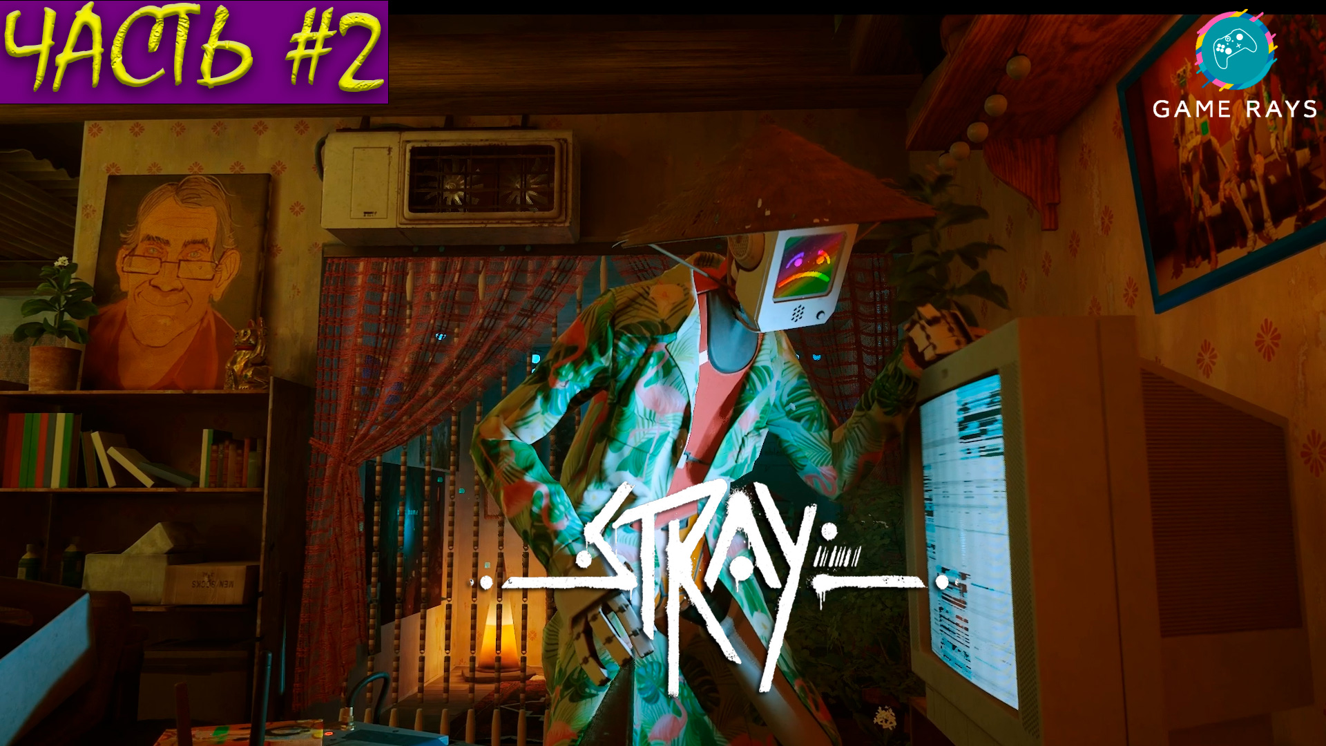 Stray #2 ➤ Часть #2