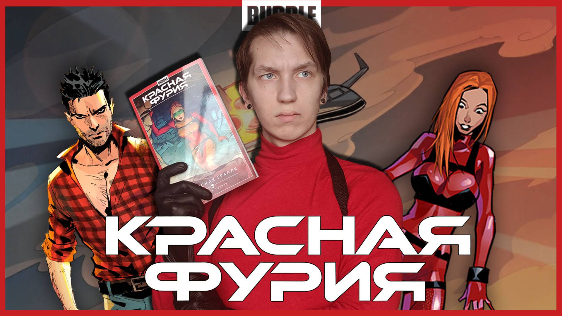 ГОЛАЯ ПРАВДА - КРАСНАЯ ФУРИЯ | Обзор Bubble Comics