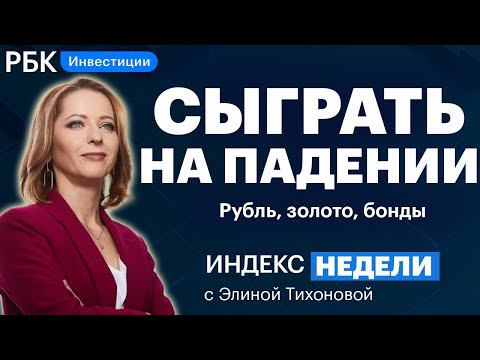 Разворот рынка, слабый рубль, новости от Пауэлла, ставка ФРС, самые устойчивые активы /Индекс недели