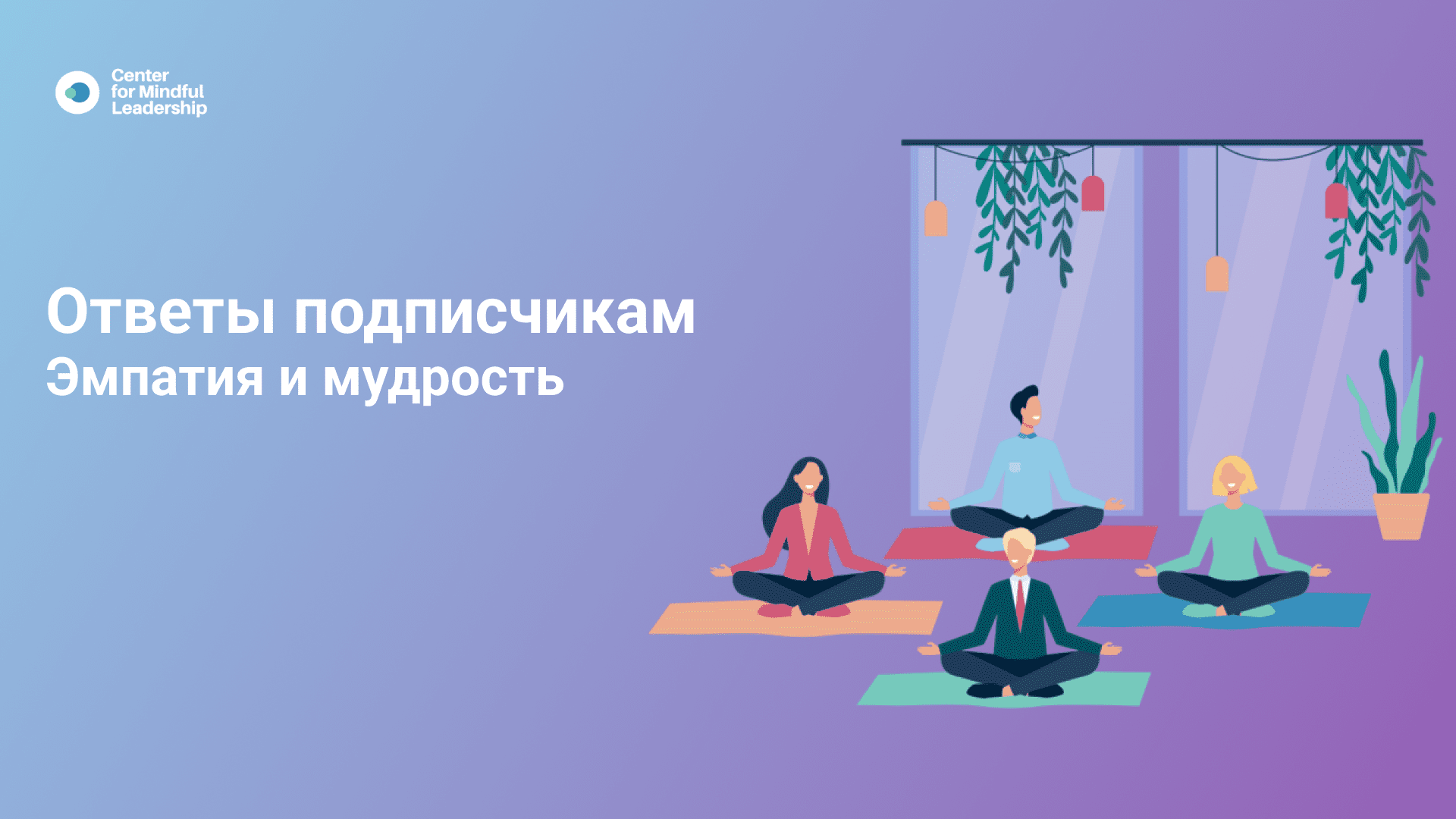 Майндфулнесс_ Ответы подписчикам - _Эмпатия и мудрость_.mp4