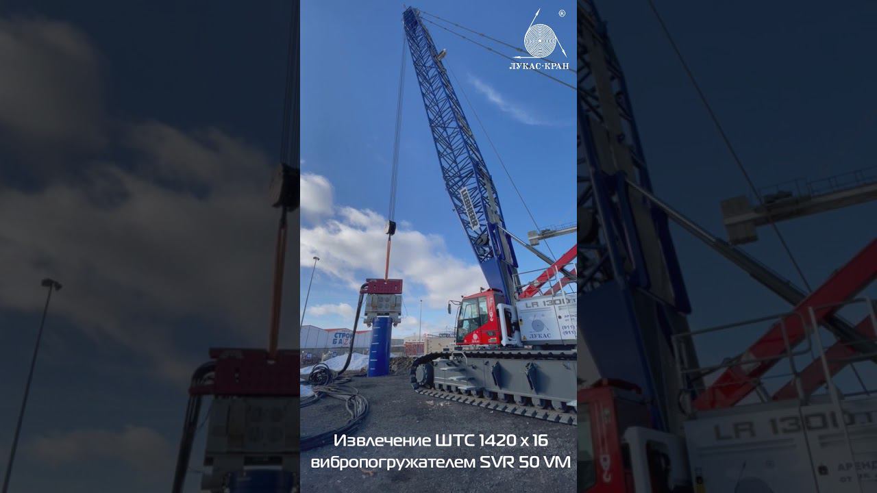 Извлечение ШТС 1420х16 вибропогружателем SVR 50 VM
