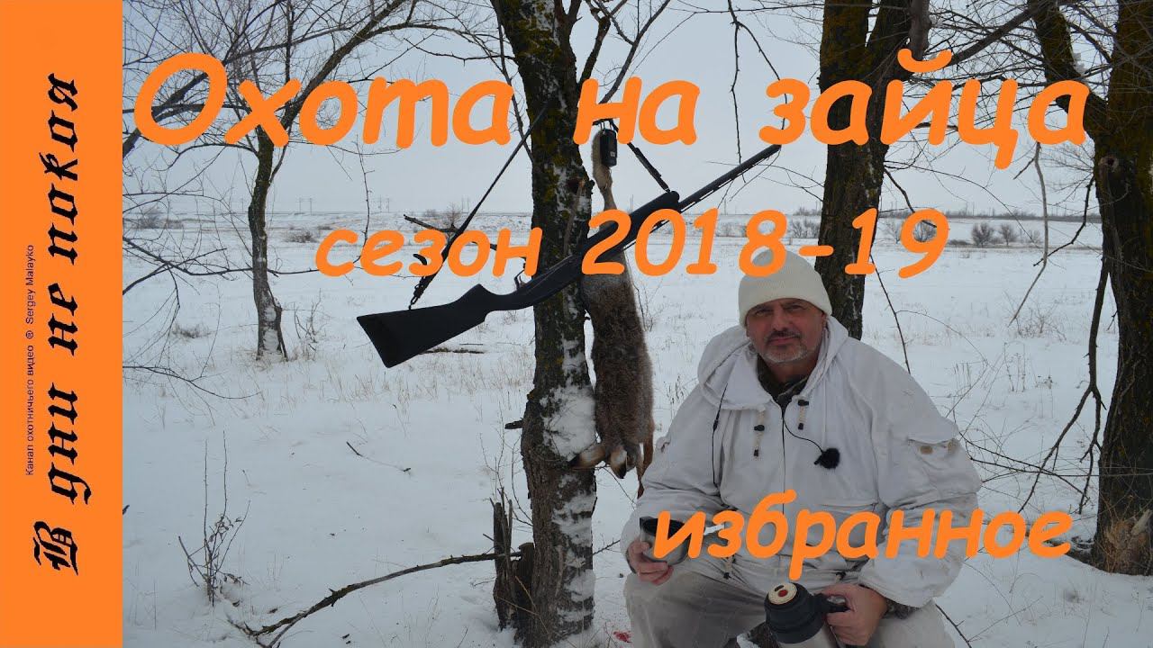 Охота на зайца. Сезон 2018-19. Избранное. 18+