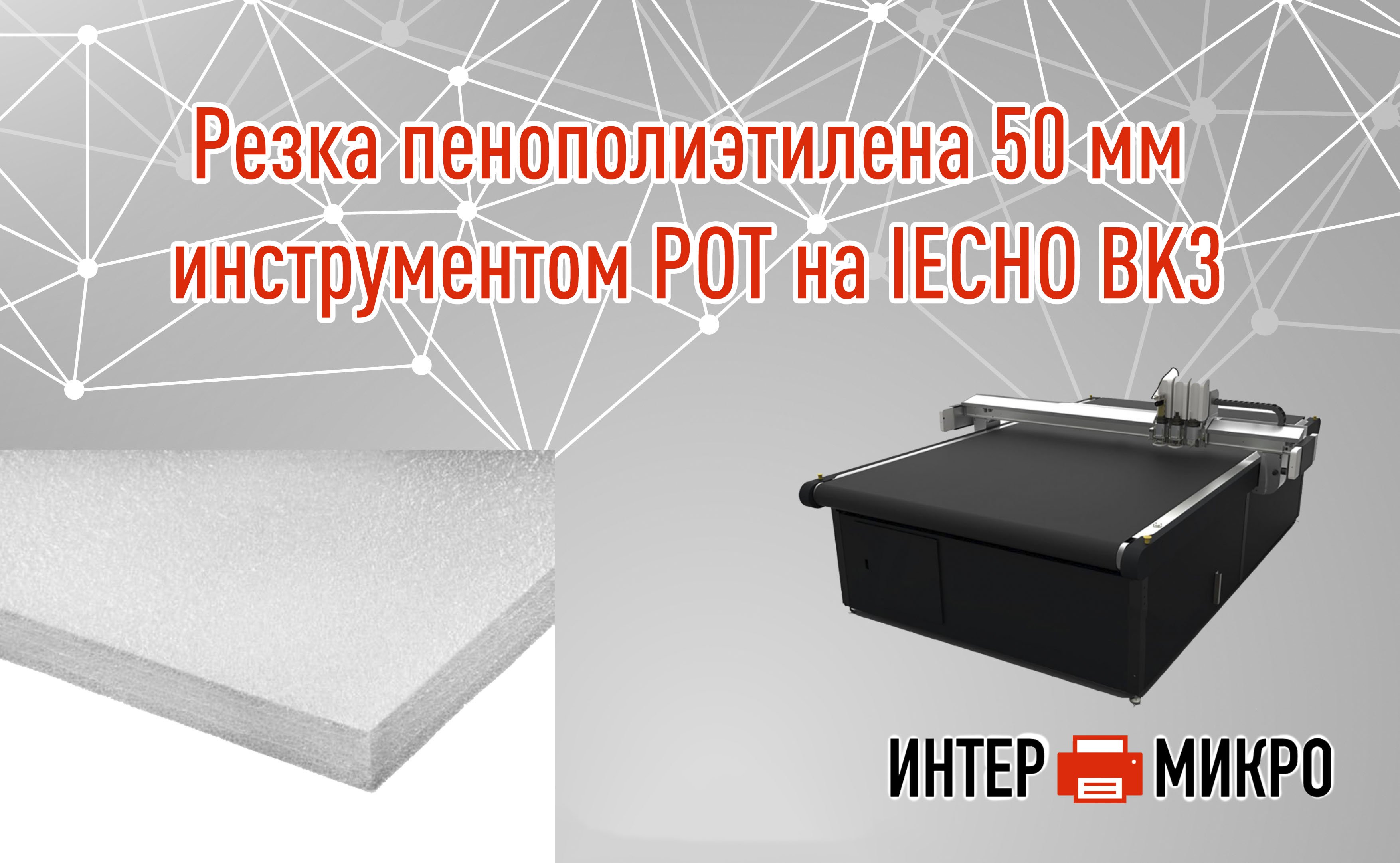 Резка пенополиэтилена 50 мм инструментом POT на IECHO BK3