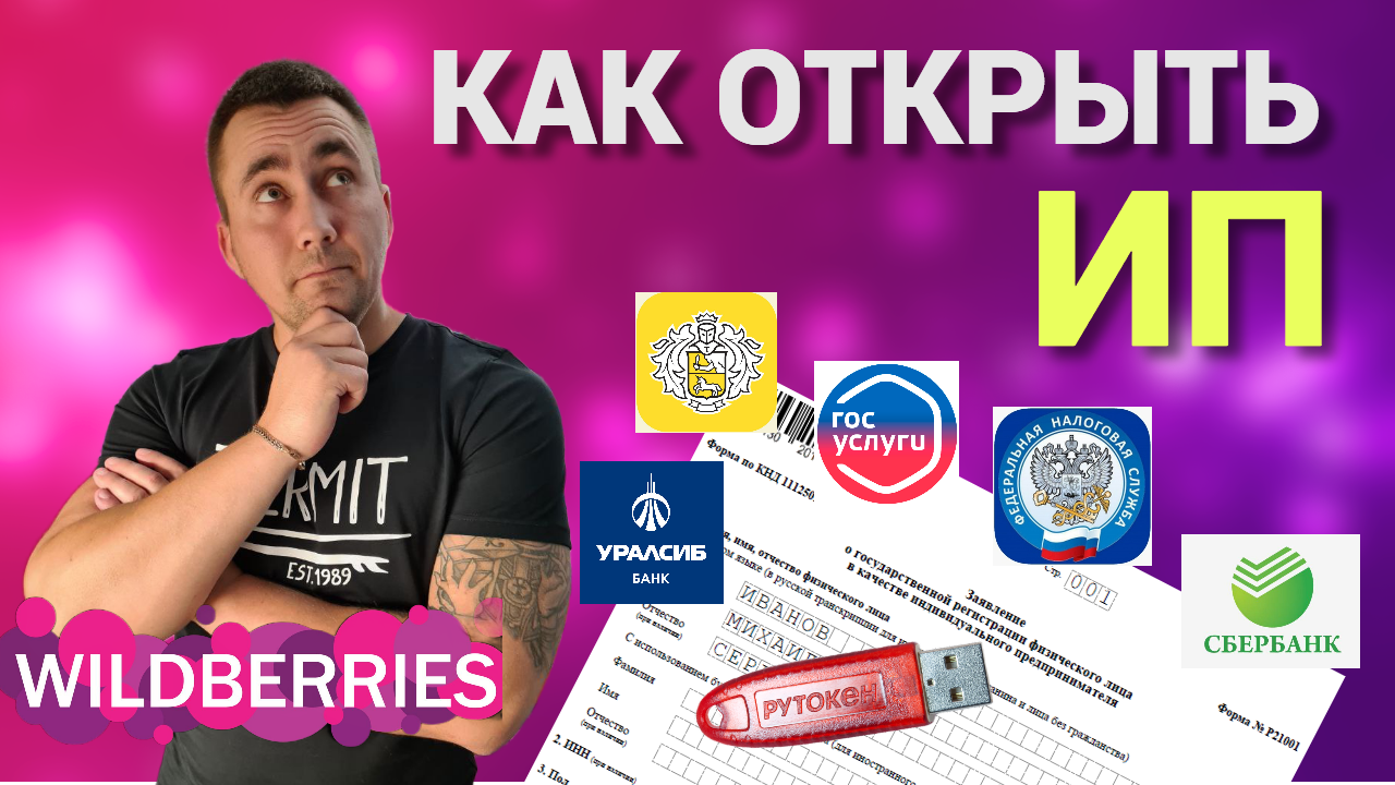 Как открыть ИП для Вайлдберриз бесплатно???? Самостоятельная регистрация.