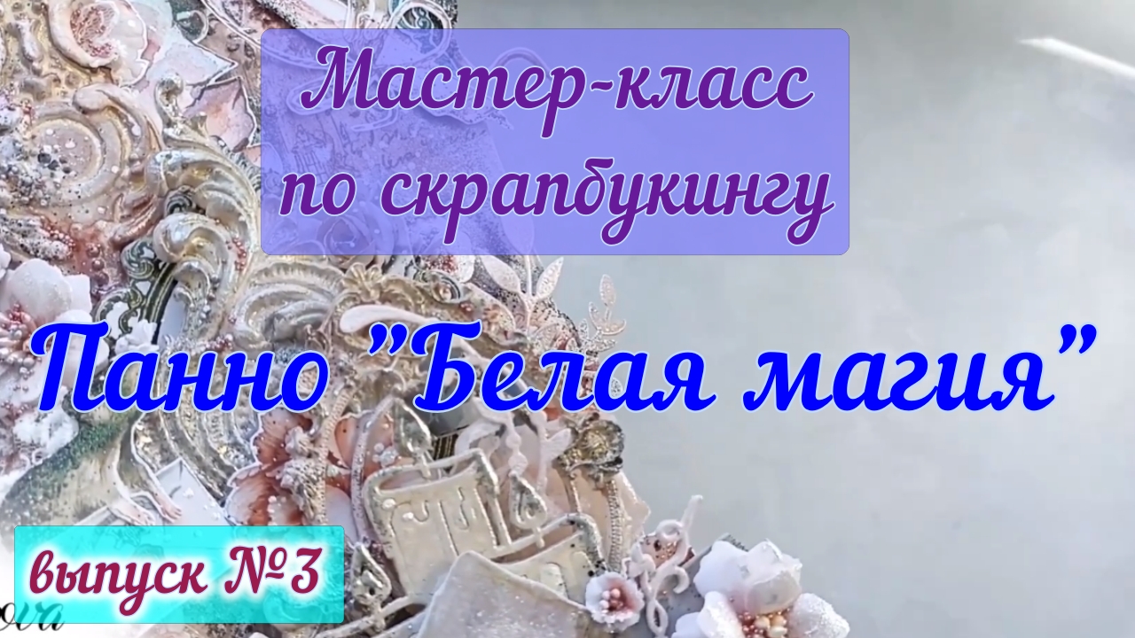 Мастер-класс по скрапбукингу. Миксмедийное панно "Белая магия". Выпуск №3
