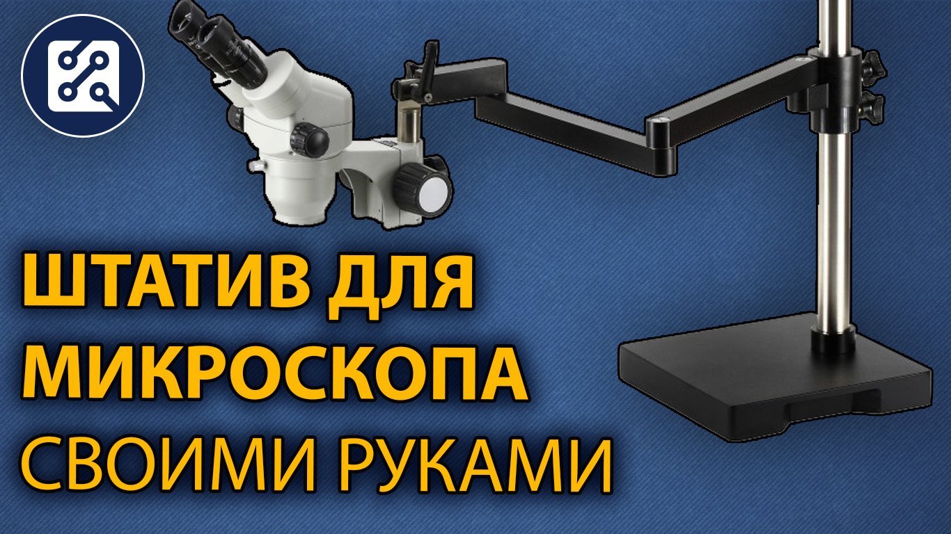 ? Штатив для микроскопа своими руками