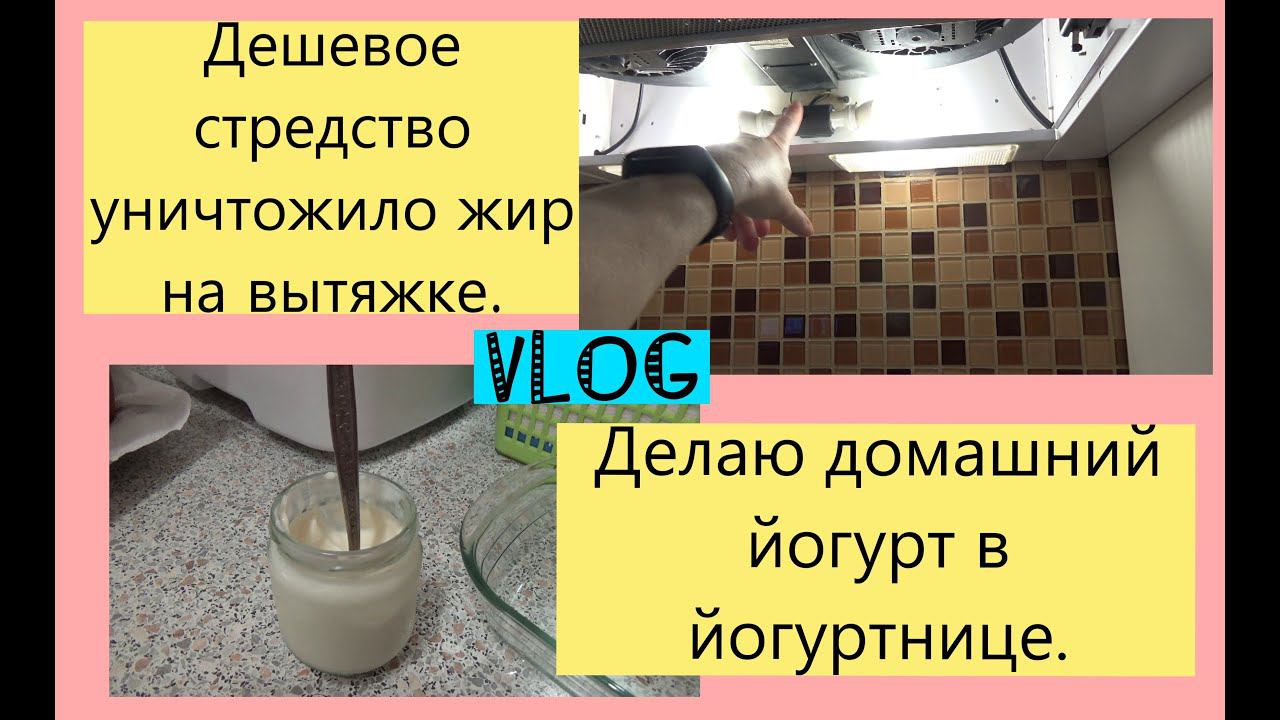 Помыла вытяжку "за копейки". Домашний йогурт. Нашла вкусный натуральный квас.