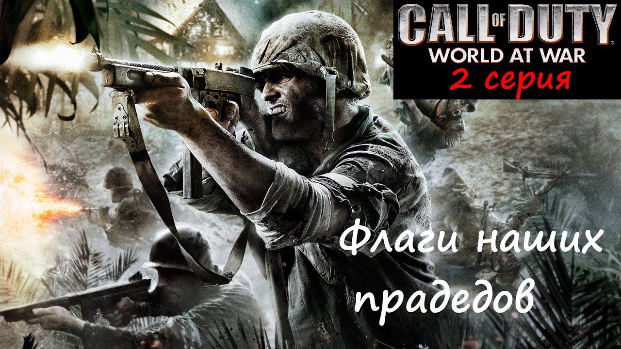 [Call of Duty: World at War] 2 серия. Флаги наших прадедов.