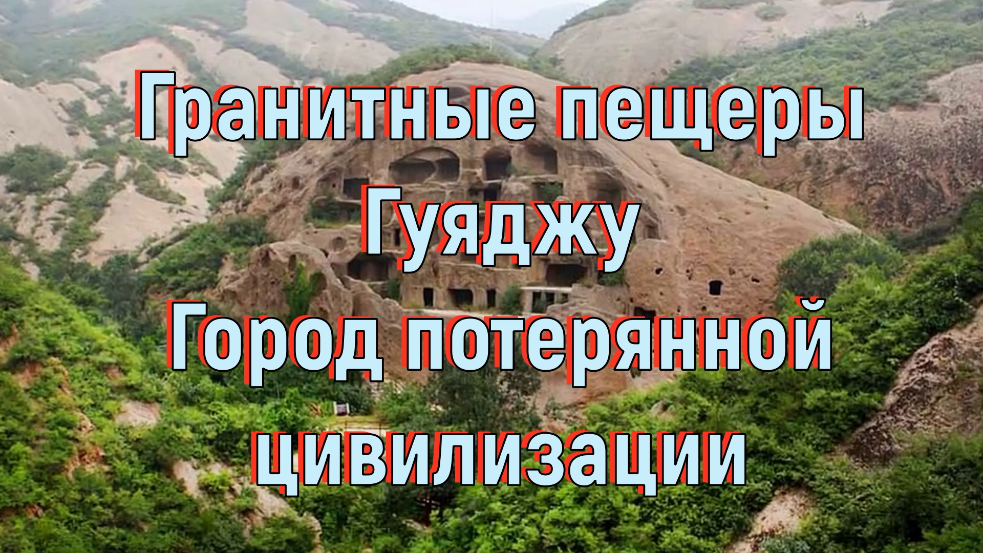 Гранитные пещеры Гуяджу. Город потерянной цивилизации. [№ R-044.09.06.2020.]