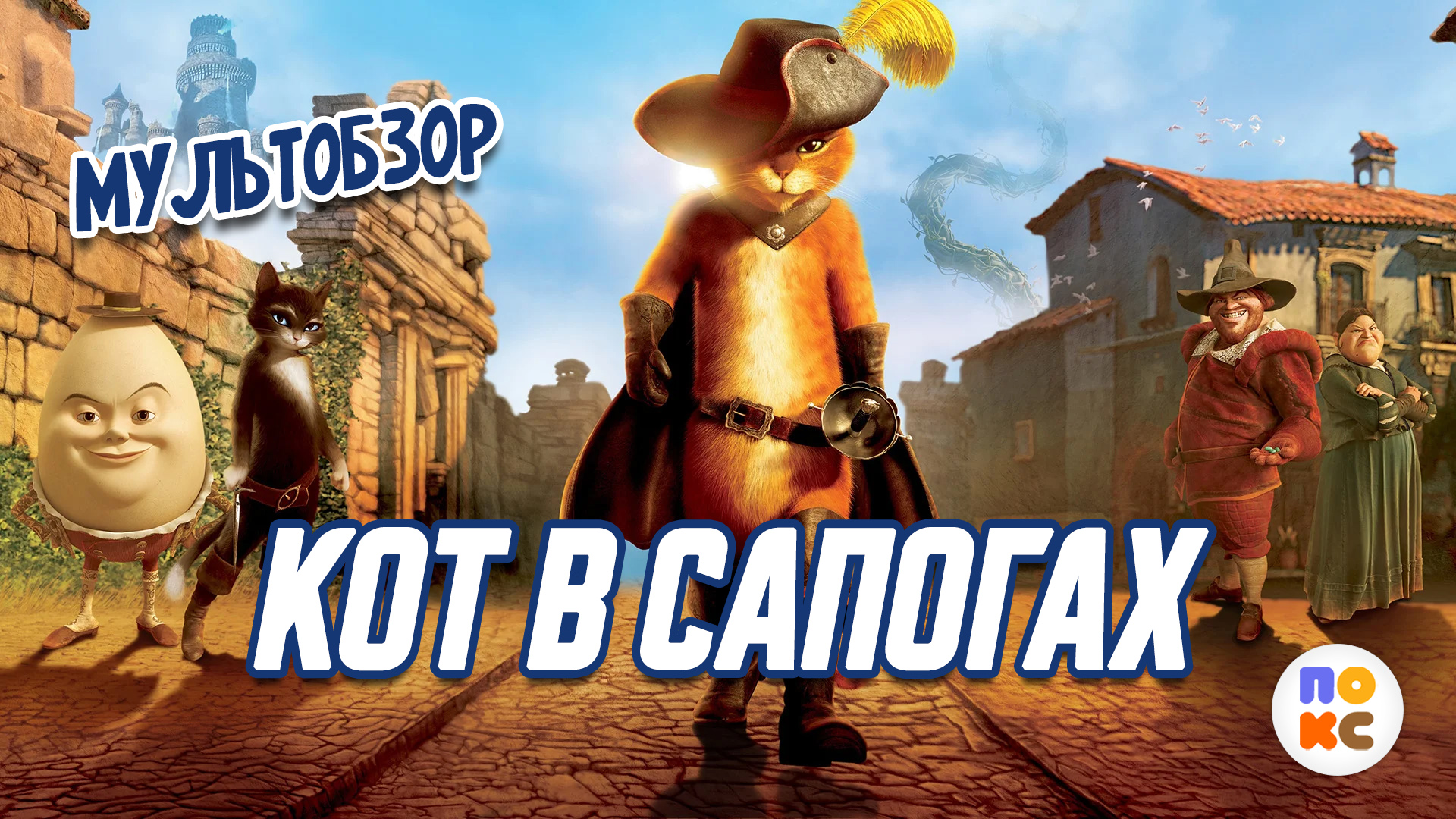 Кот в сапогах объединяется с умным Шалтай-Болтаем и сообразительной Кисой, чтобы украсть знаменитую