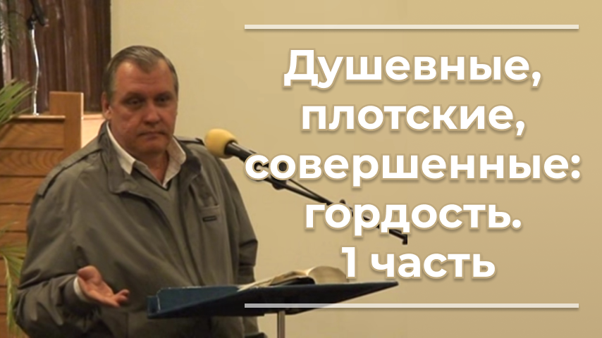 VAS-684 Душевные, плотские, совершенные; гордость. 1 часть.mp4
