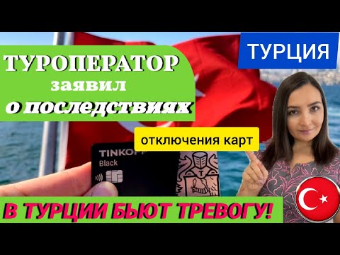 В ТУРЦИИ БЬЮТ ТРЕВОГУ❗ ЗАЯВИЛИ О  ПОСЛЕДСТВИЯХ ОТКЛЮЧЕНИЯ КАРТ МИР. ТУРЦИЯ СЕГОДНЯ 2022 НОВОСТИ.mp4