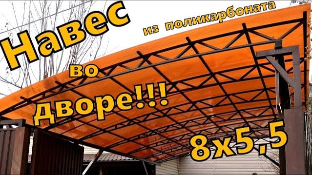 Навес для машины из поликарбоната в Москве