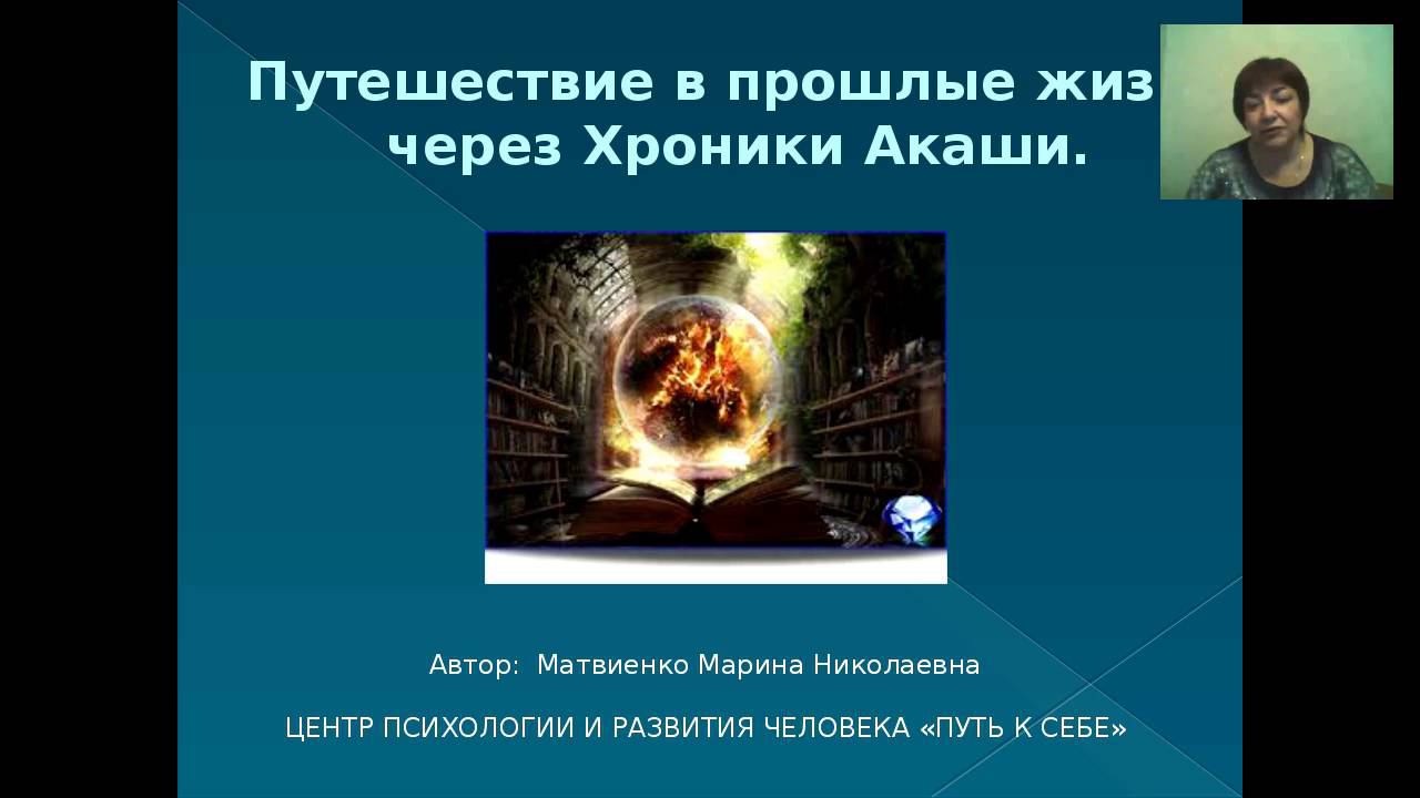 Марина Матвиенко Путешествие в Хроники Акаши