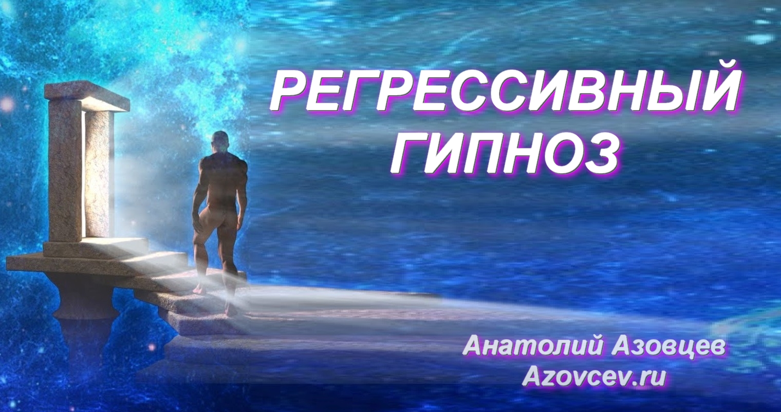 Техника регрессивный гипноз.avi