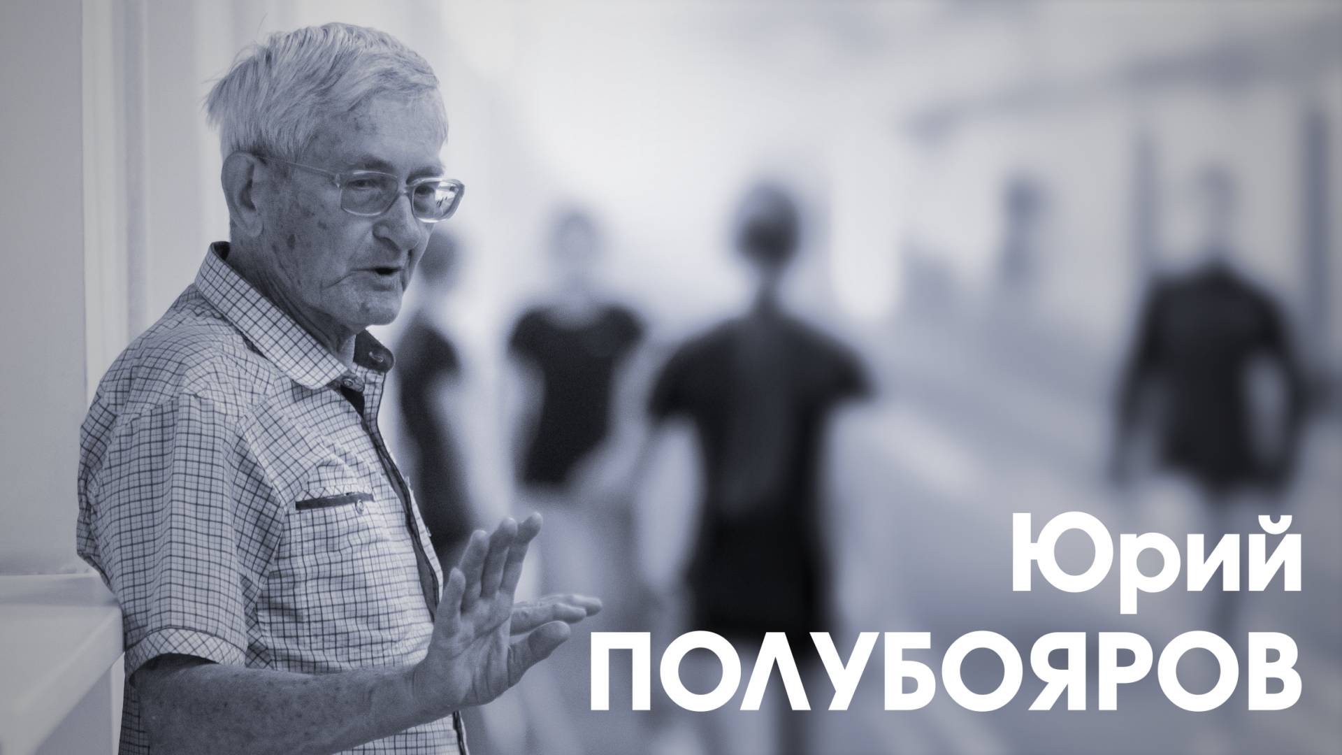 СпортКомандаТВ – Юрий Полубояров