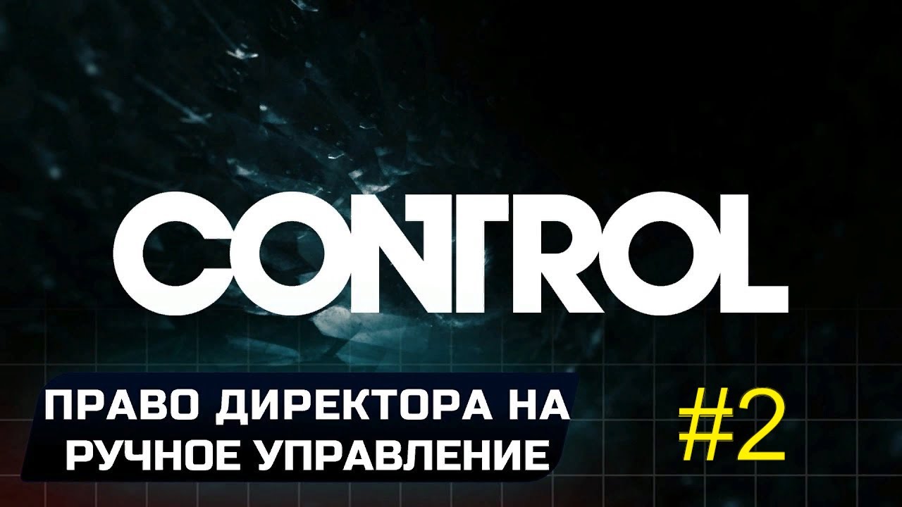 Control Право директора на ручное управление #2 Прохождение #RitorPlay