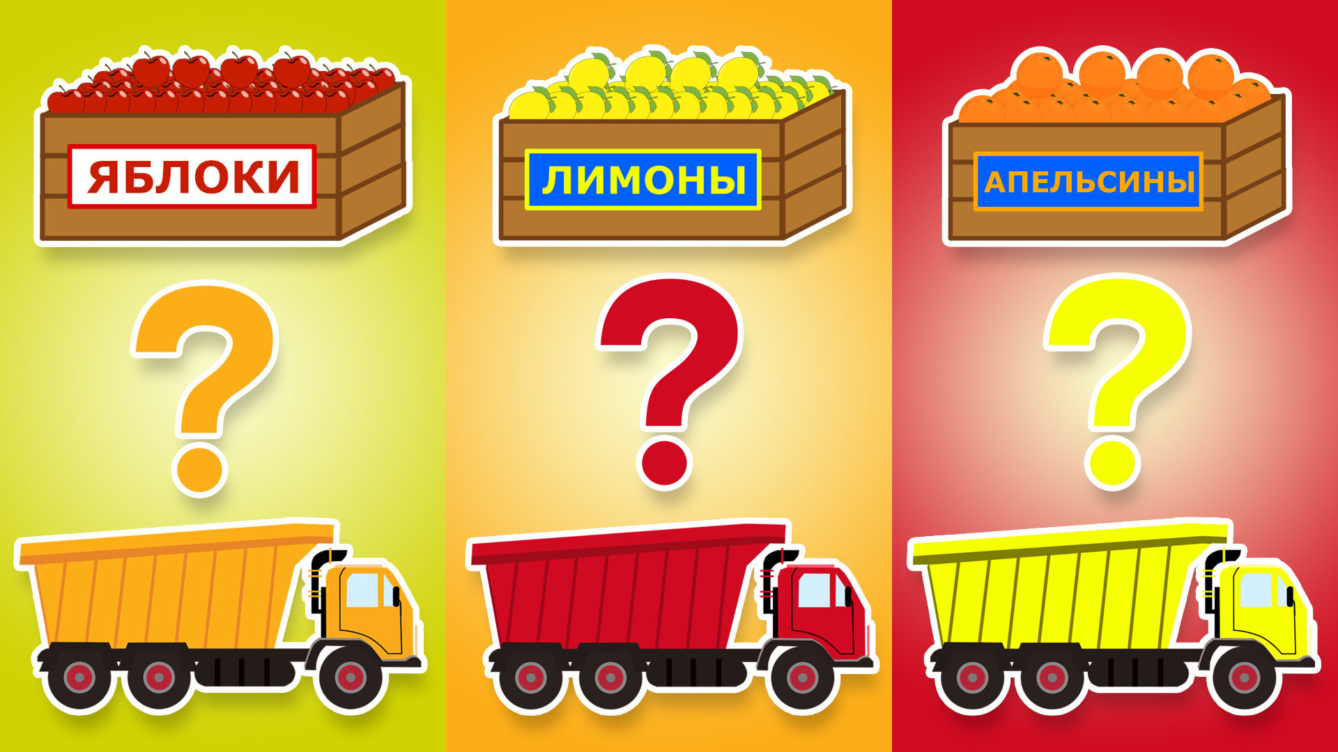 МУЛЬТИКИ ПРО МАШИНКИ | КАМАЗ РАЗВОЗИТ ФРУКТЫ | УЧИМ ЦВЕТА | ДЛЯ ДЕТЕЙ 5-6 ЛЕТ