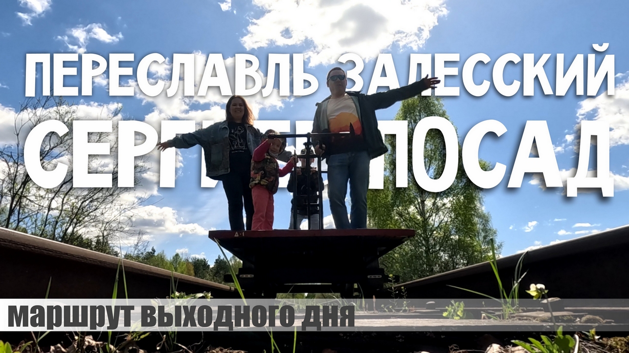 Переславль-Залесский. Железнодорожный музей Кукушка. Поездка на дрезине. Троице-Сергиева Лавра.