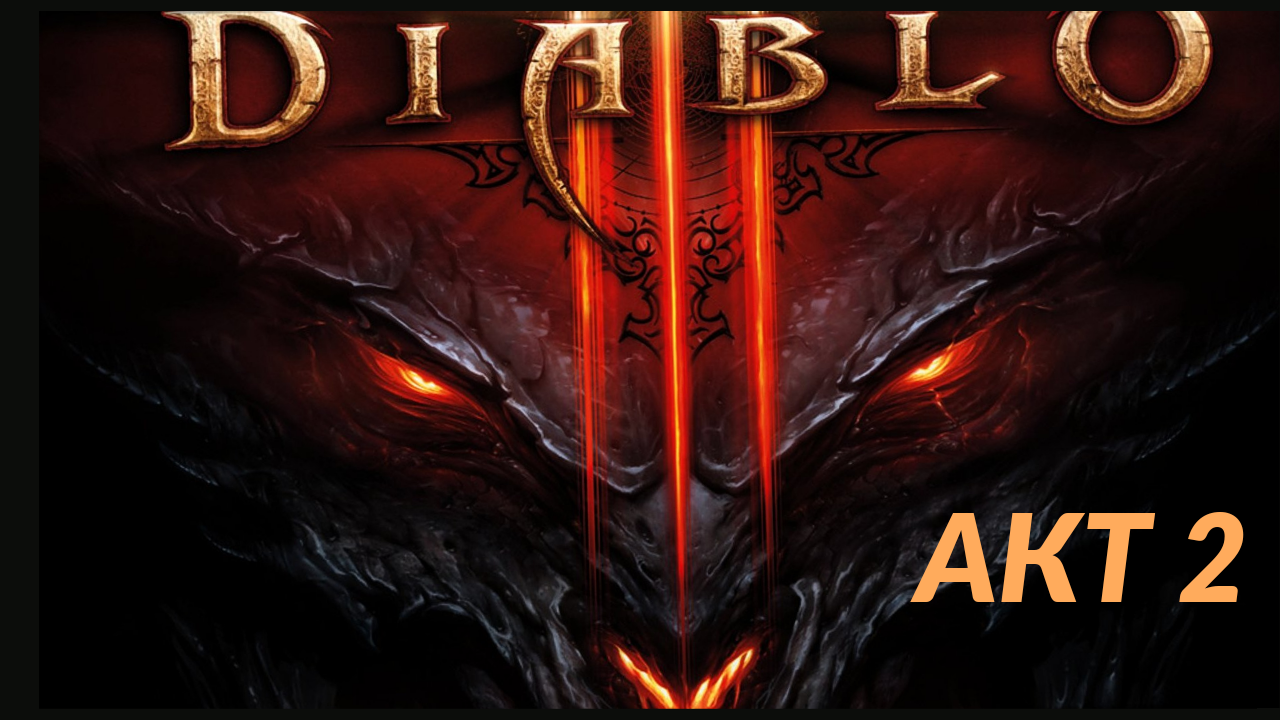 DIABLO 3  прохождение№16 (без комментариев)[Колдунья