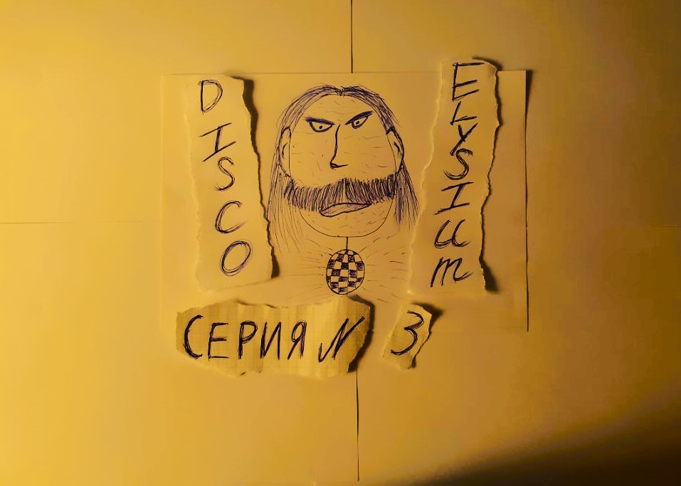 DISCO ELYSIUM - ПРОХОЖДЕНИЕ - СЕРИЯ 3