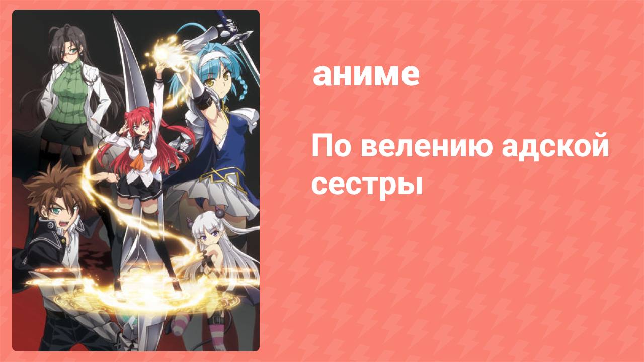 По велению адской сестры 4 серия (аниме-сериал, 2015)